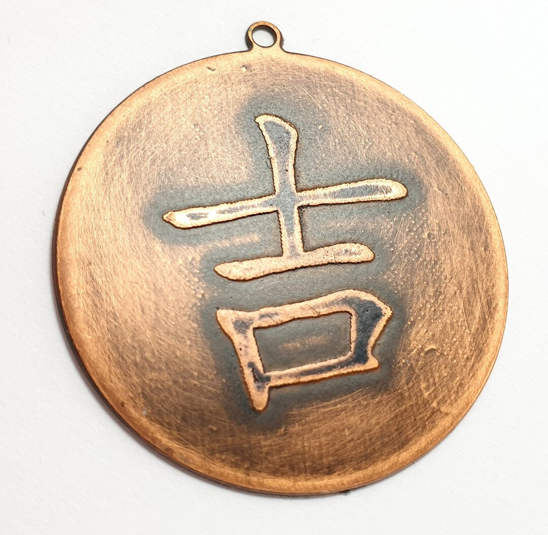 1ps Chinese Symbol for Good Luck Large Circle Copper Blank Etched ...