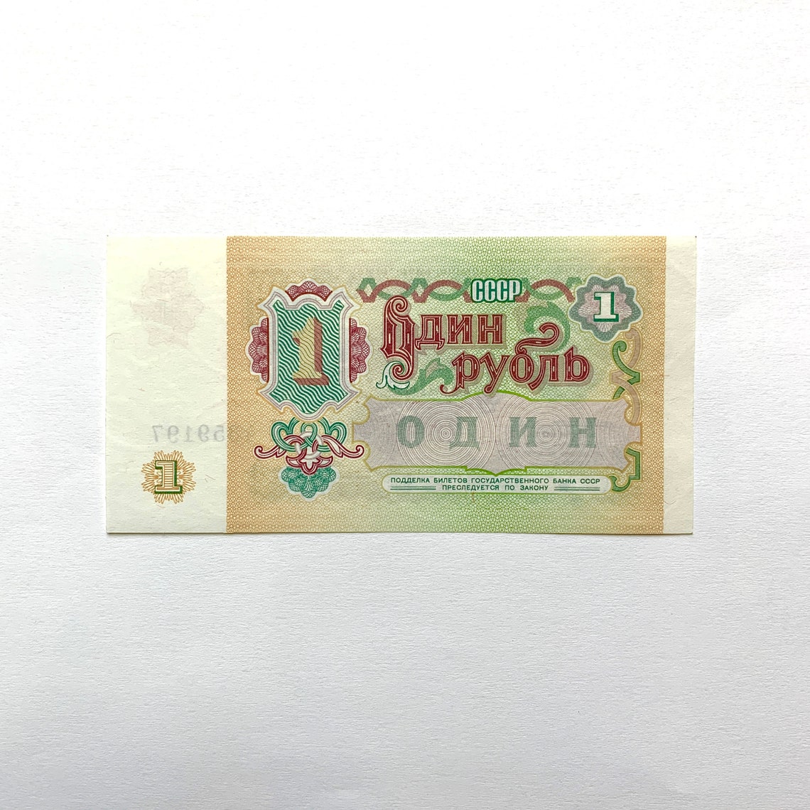 USSR CCCP 1991 One Soviet Russia Cold War Ruble Banknote. | Etsy
