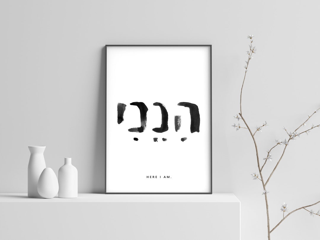 Poster: Hineni Here I Am, Hebrew, Sw - Etsy