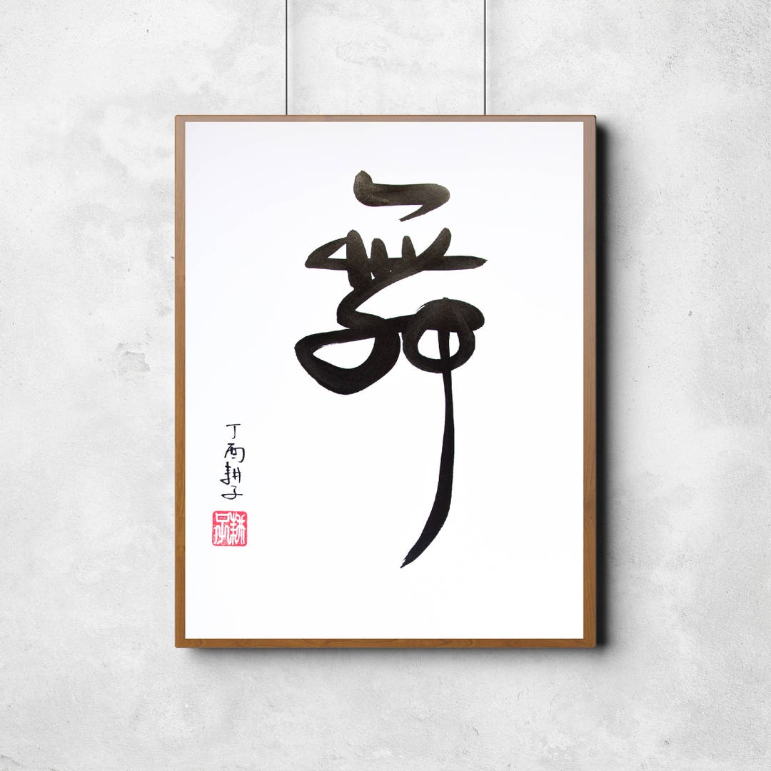 Dance - Handwritten Chinese Calligraphy - Etsy