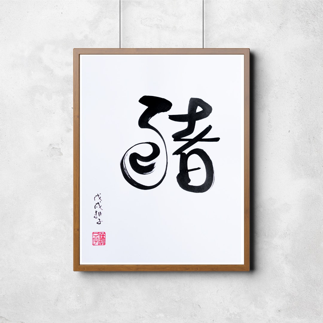 Pig Chinese Zodiac - Handwritten Chinese Calligraphy - Etsy