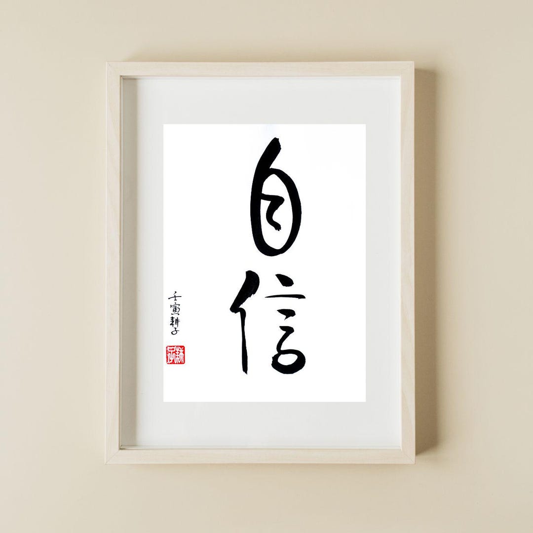 Confidence - Handwritten Chinese Calligraphy - Etsy