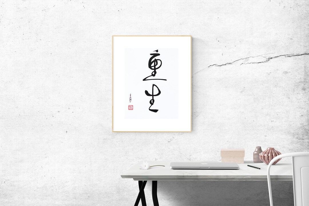 Rebirth - Handwritten Chinese Calligraphy - Etsy