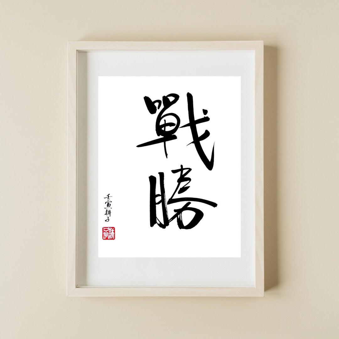 Conquer - Handwritten Chinese Calligraphy - Etsy