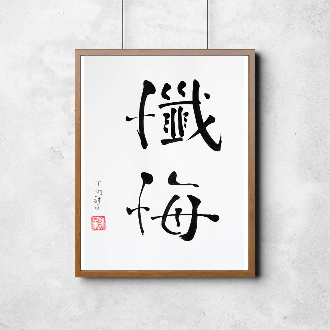 Repent - Handwritten Chinese Calligraphy - Etsy