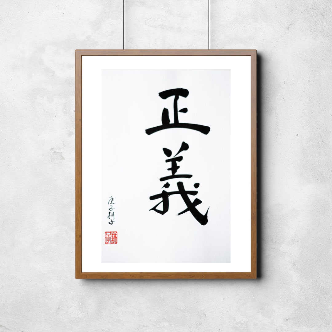 Justice - Handwritten Chinese Calligraphy - Etsy