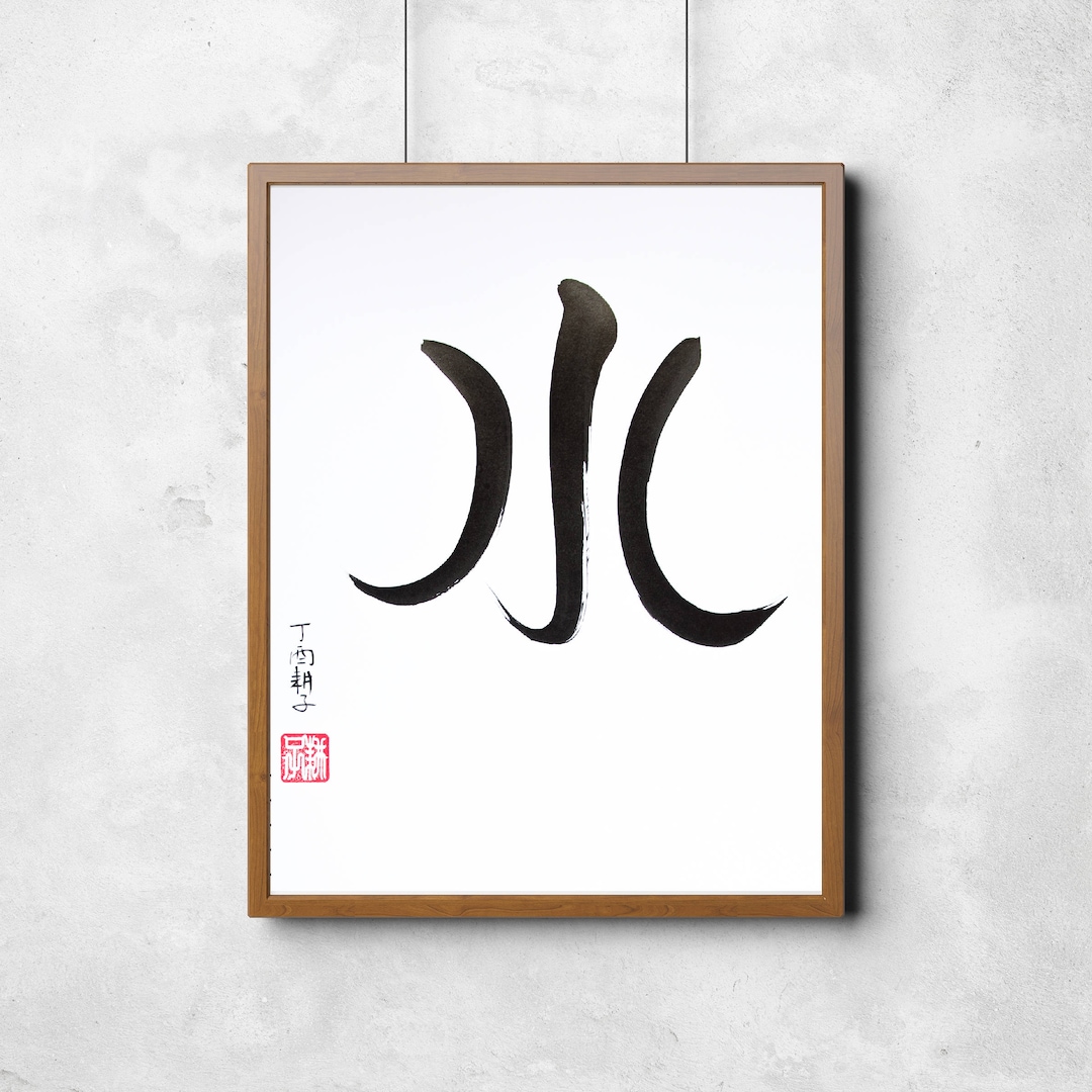 Water - Handwritten Chinese Calligraphy - Etsy
