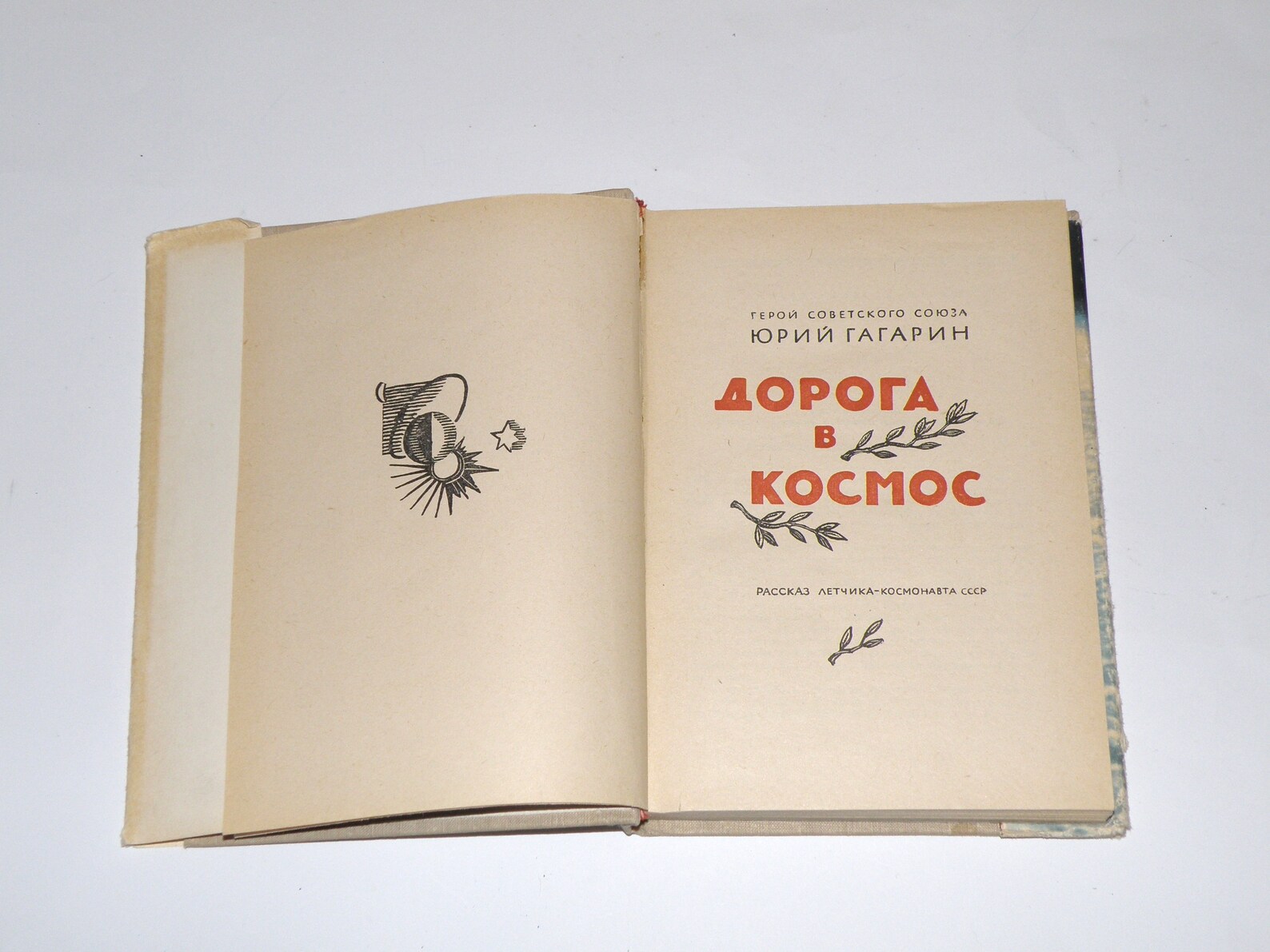 Yuri Gagarin "road to Space" 1963 Book Autobiography in Russian ...