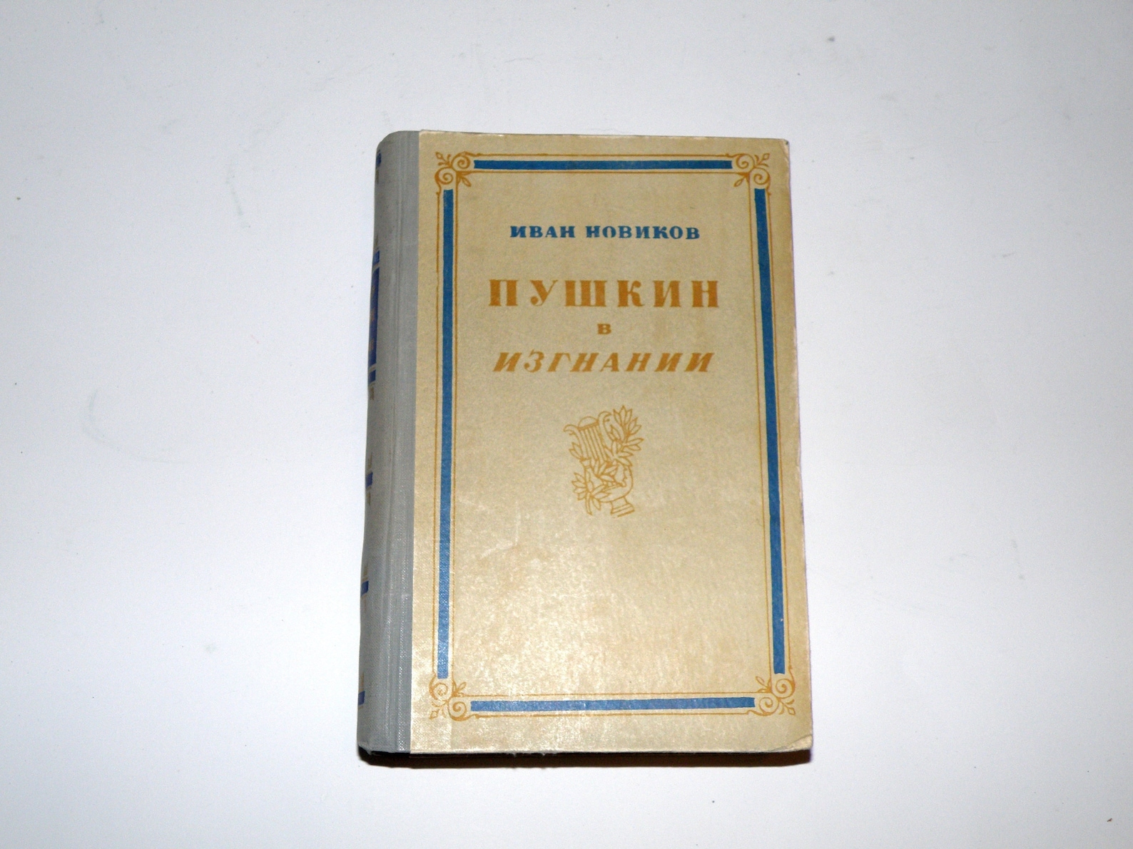 Pushkin in Exile by Ivan Novikov - 1959 Russian Book Vintage, Book ...