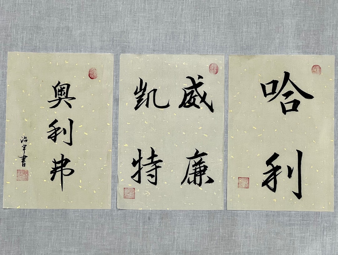 Personalised Name in Handwritten Chinese Calligraphy, Chinese Tattoo ...