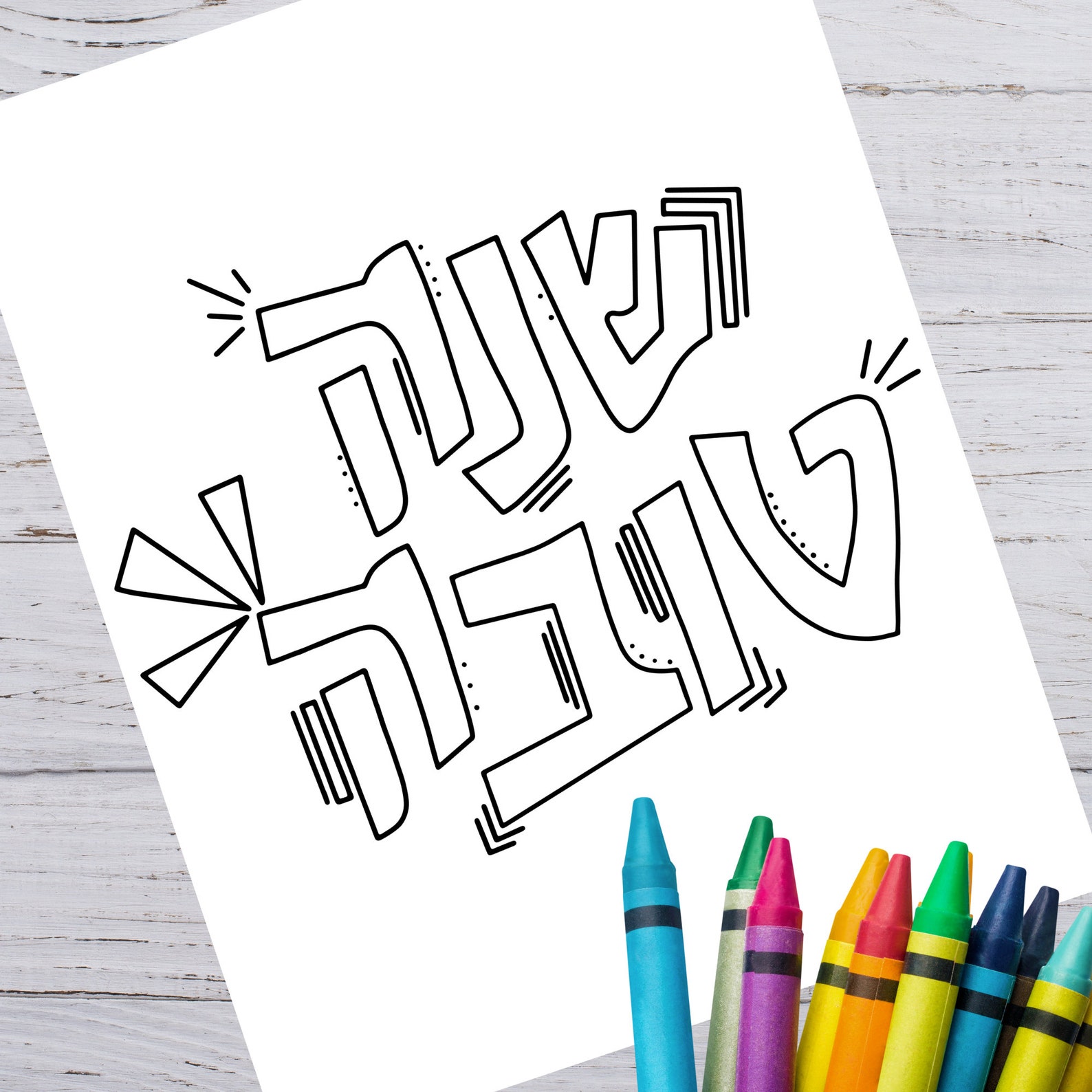 Rosh Hashanah Printable Coloring Pages for Instant Download of Jewish ...