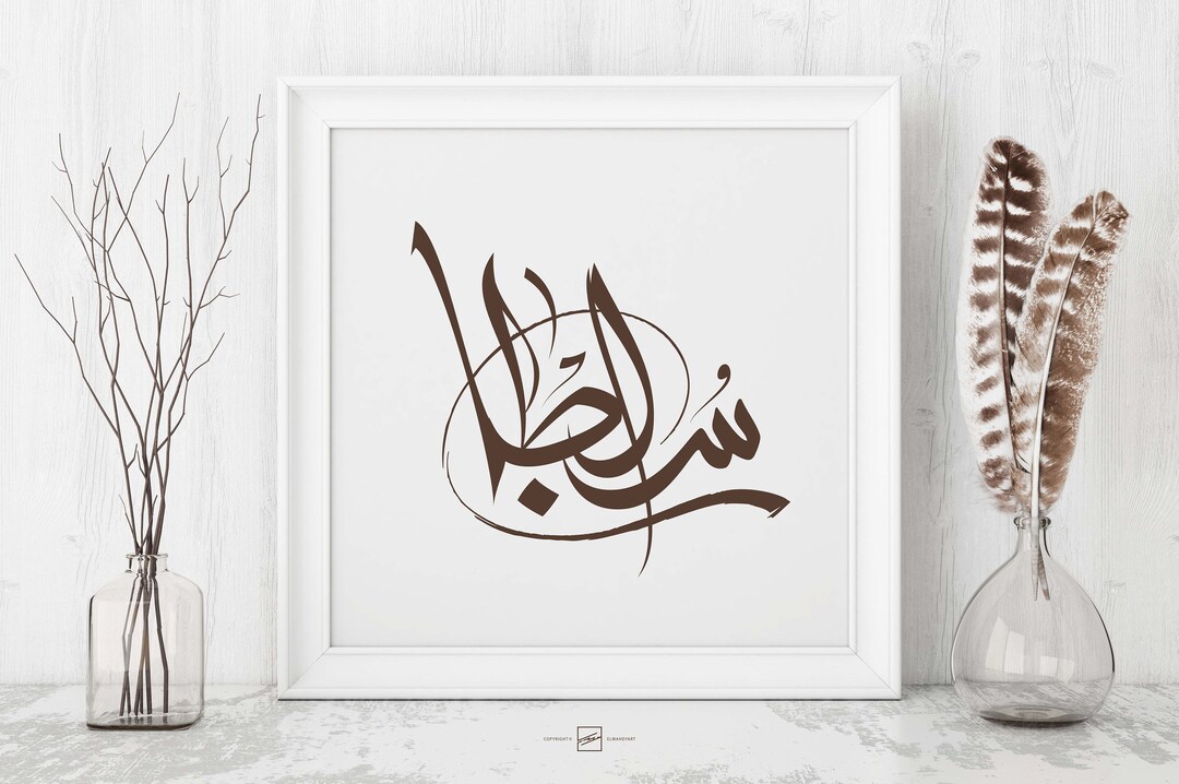 Sultan • Custom Arabic Calligraphy Name • Personalized Artwork • Wall ...