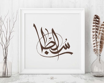 Ibrahim Custom Arabic Calligraphy Name Personalized Artwork Wall Art - Etsy