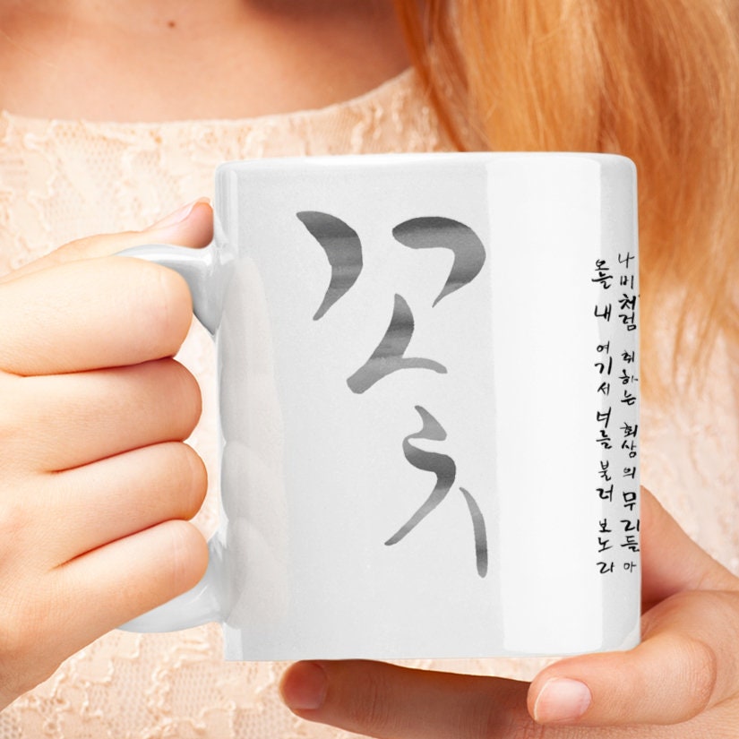 Famous Poem in Korea "flowers" Yi Yuksa, Korean Mug Hangul Hangeul ...