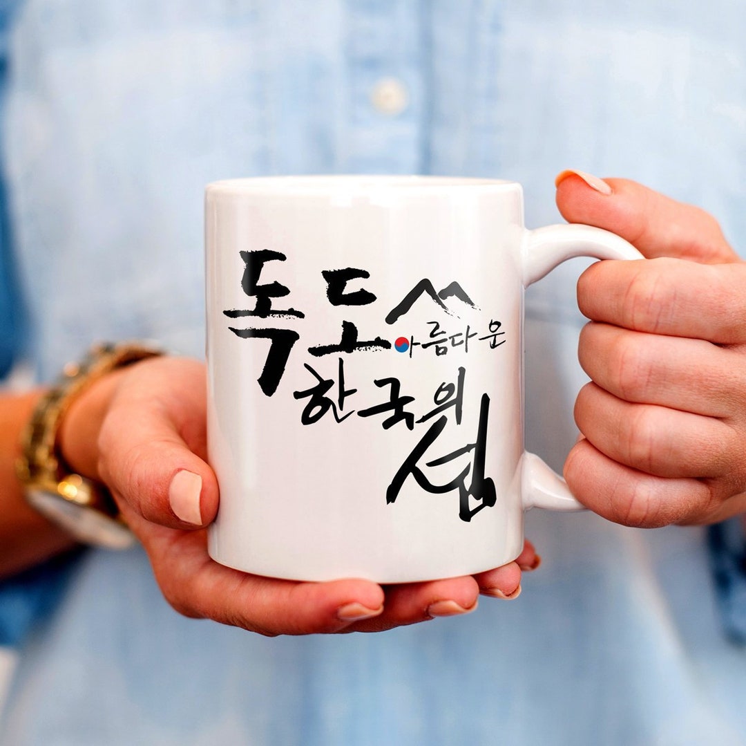 Korean Mug Hangul "dokdo a Beautiful Korean Island" Hangeul, Korea Mugs ...