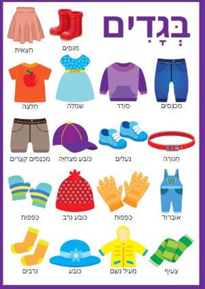 Clothing Unit in Hebrew, עברית, Digital Files in Hebrew, Resources in ...
