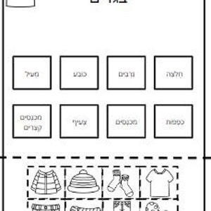 Clothing Unit in Hebrew, עברית, Digital Files in Hebrew, Resources in ...