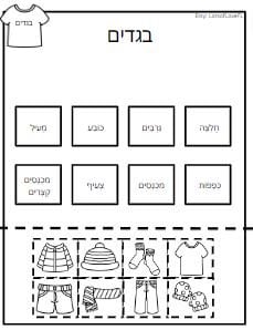 Clothing Unit in Hebrew, עברית, Digital Files in Hebrew, Resources in ...