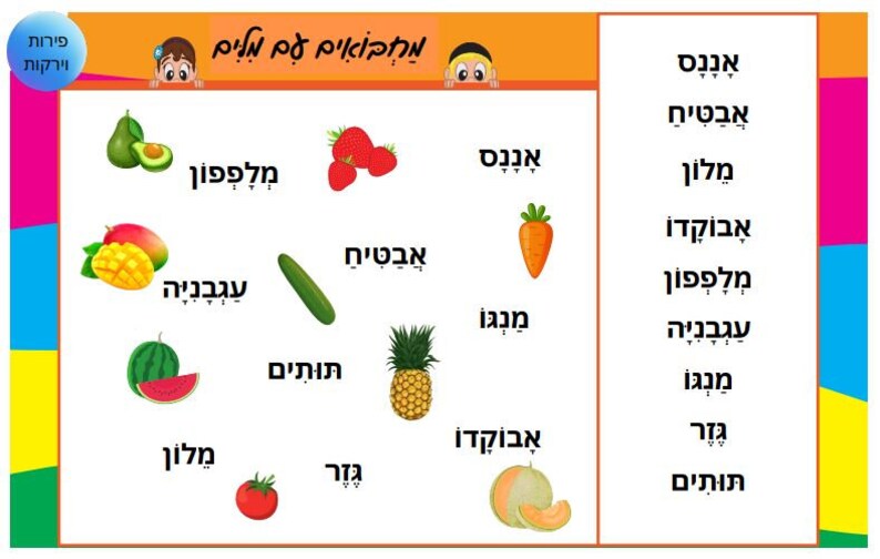 Hebrew Fruits and Vegetables Hide and Seek, Fruits and Vegetables Game ...