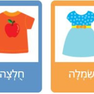 Clothing Unit in Hebrew, עברית, Digital Files in Hebrew, Resources in ...