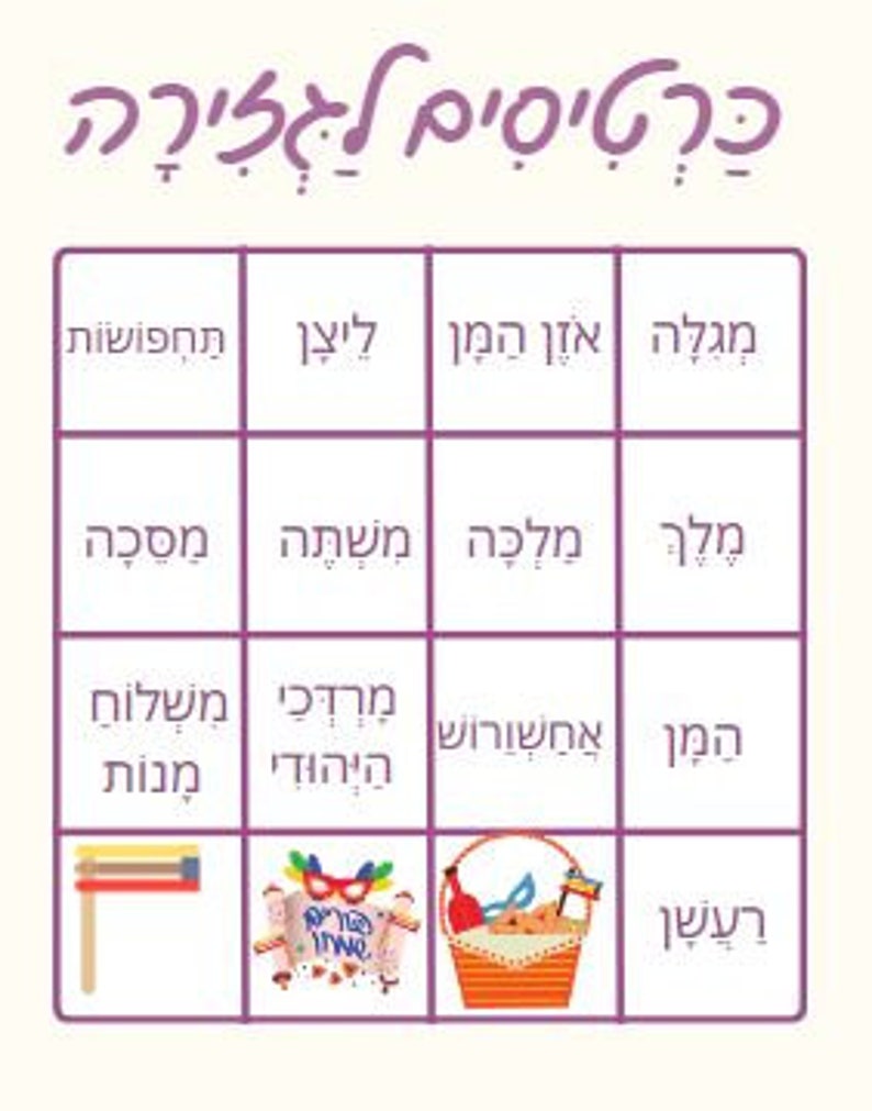 Purim Bingo Cards, בינגו לפורים, Fun Games in Hebrew, Hebrew Learning ...