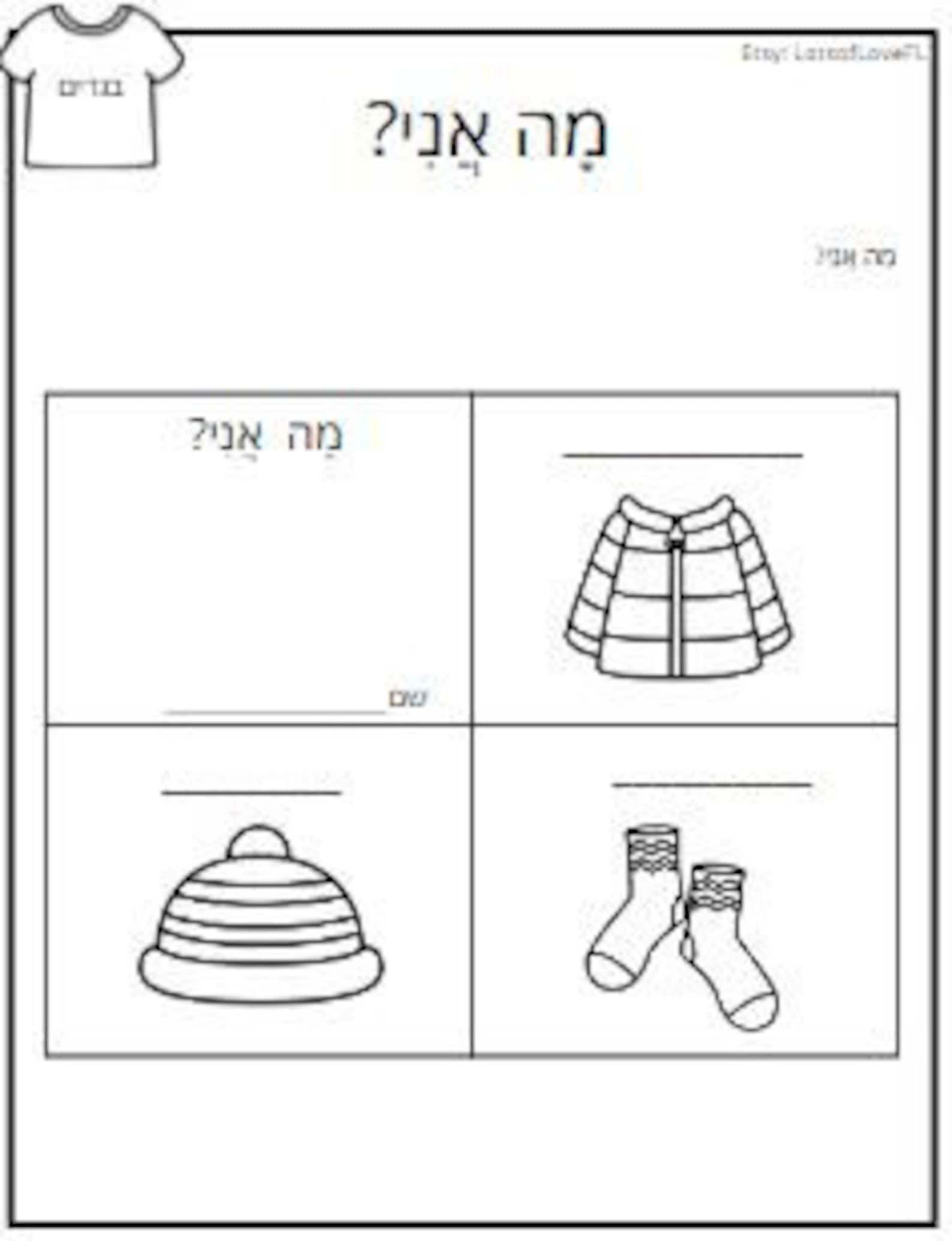 Clothing Unit in Hebrew, עברית, Digital Files in Hebrew, Resources in ...
