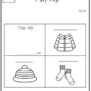 Clothing Unit in Hebrew, עברית, Digital Files in Hebrew, Resources in ...