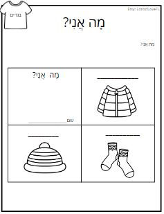 Clothing Unit in Hebrew, עברית, Digital Files in Hebrew, Resources in ...