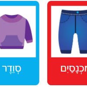 Clothing Unit in Hebrew, עברית, Digital Files in Hebrew, Resources in ...