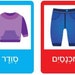 Clothing Unit in Hebrew, עברית, Digital Files in Hebrew, Resources in ...