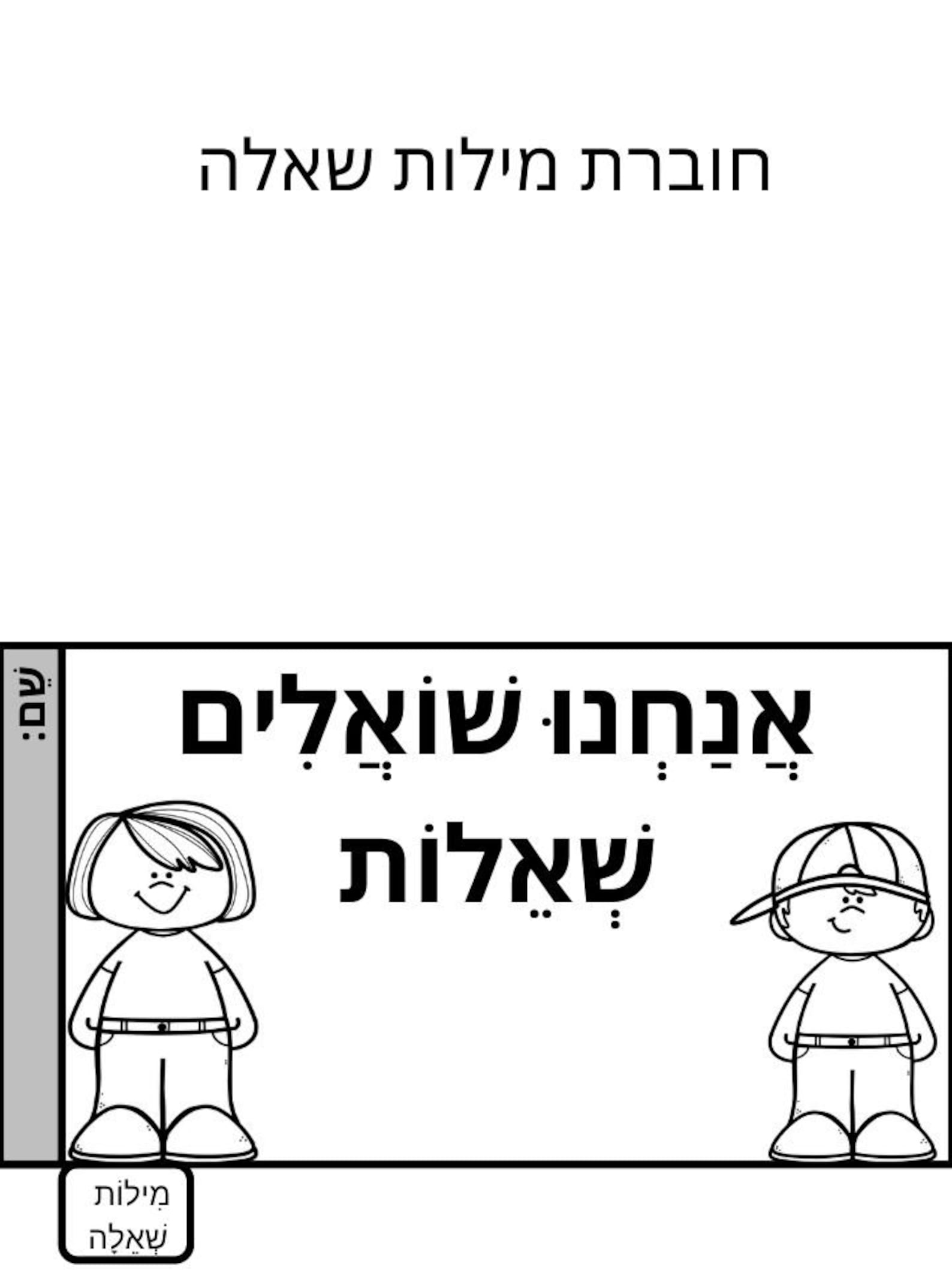 Tabbed Flip Book Questions Words חוברת עם מילות שאלה מי מה מתי איפה למי ...