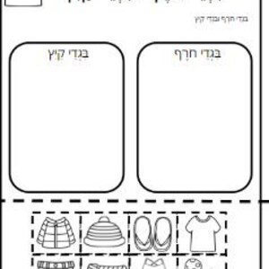 Clothing Unit in Hebrew, עברית, Digital Files in Hebrew, Resources in ...
