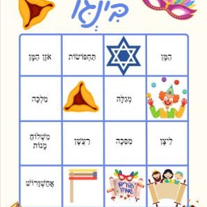 Purim Bingo Cards, בינגו לפורים, Fun Games in Hebrew, Hebrew Learning ...
