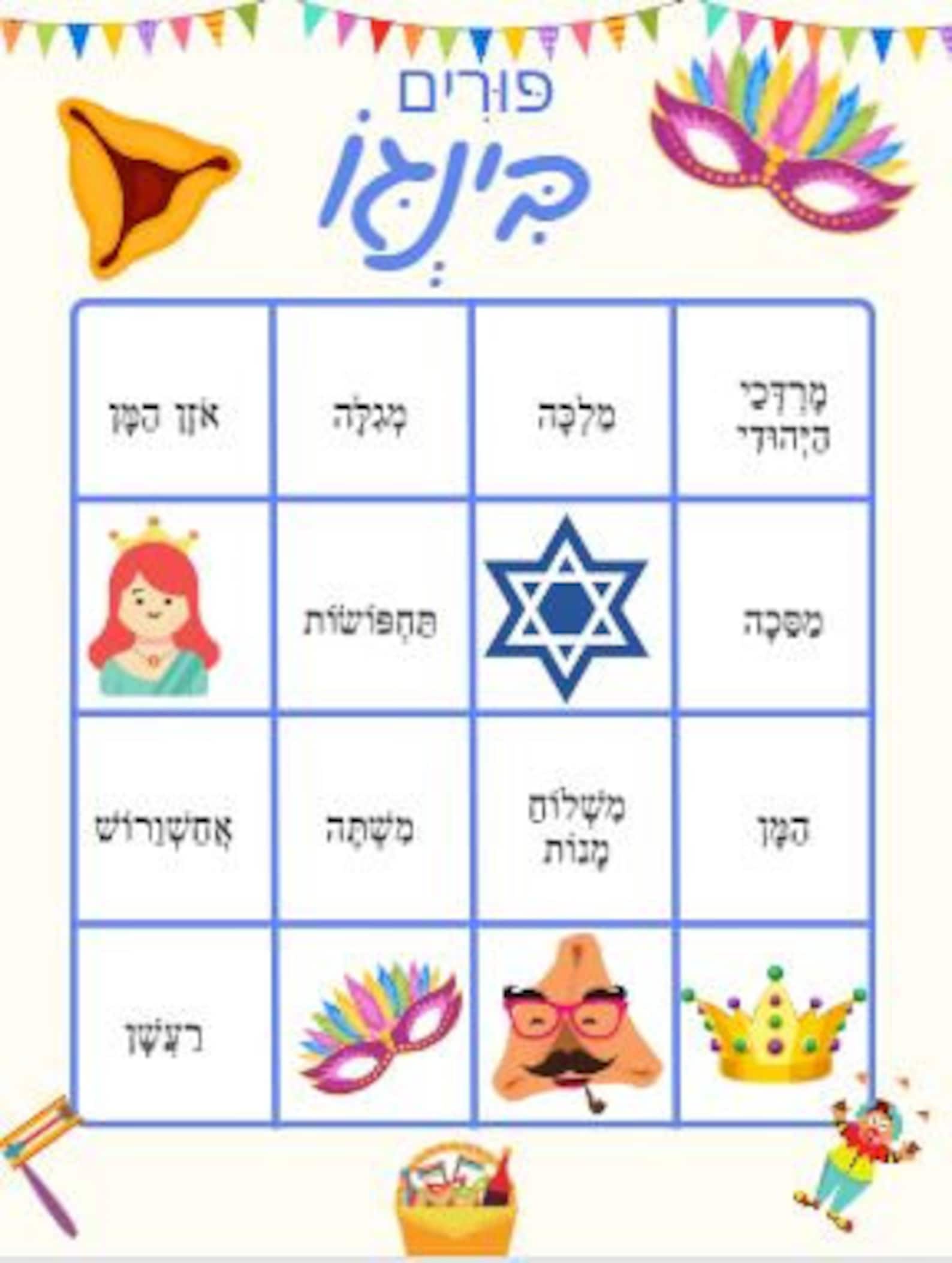 Purim Bingo Cards, בינגו לפורים, Fun Games in Hebrew, Hebrew Learning ...