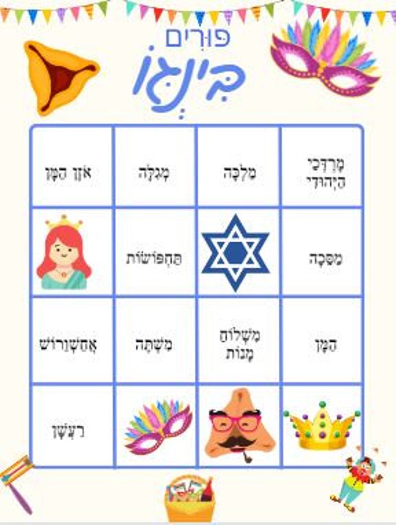 Purim Bingo Cards, בינגו לפורים, Fun Games in Hebrew, Hebrew Learning ...