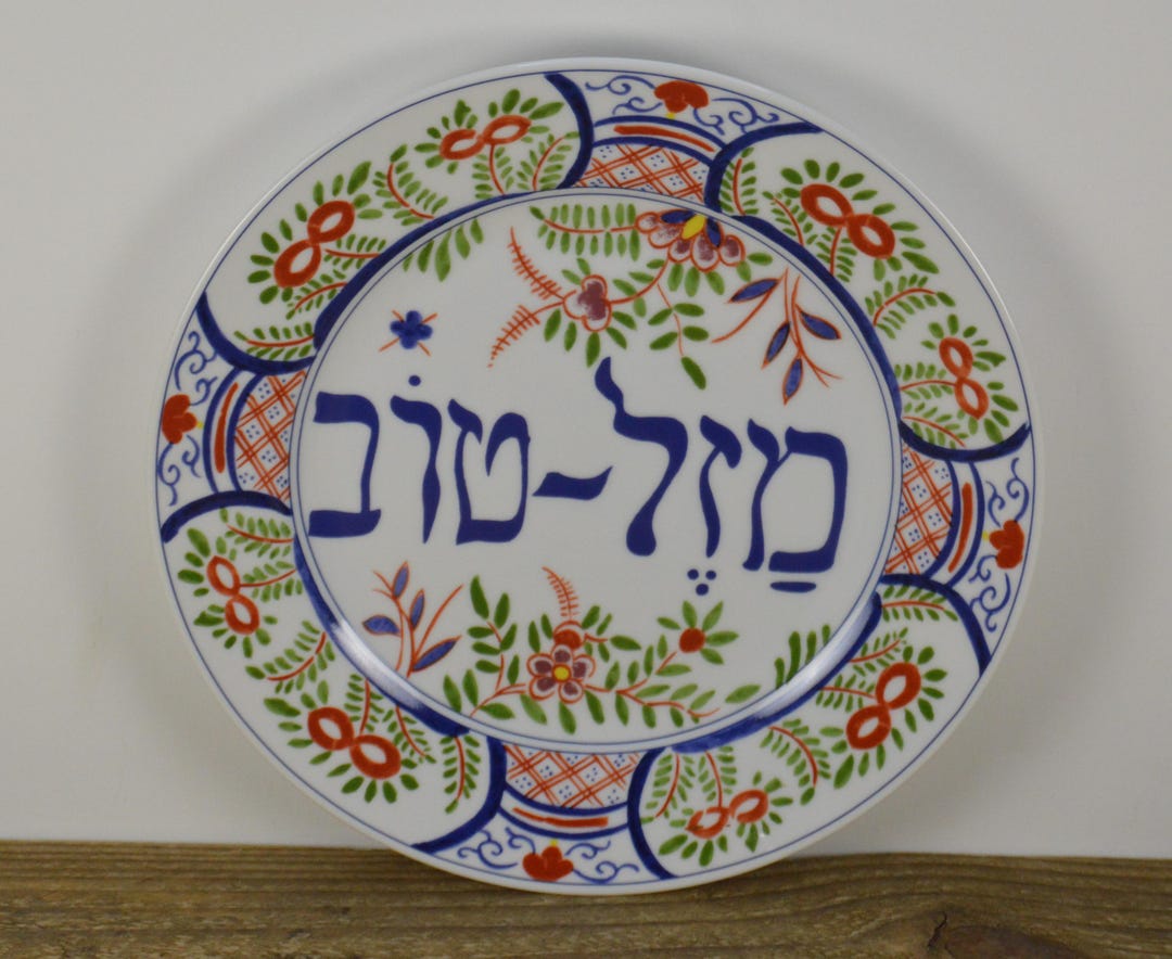 MMA TJM Mazel Tov 9" Reproduction Plate, Metropolitan Museum of Art, Jewish Hebrew Language ...
