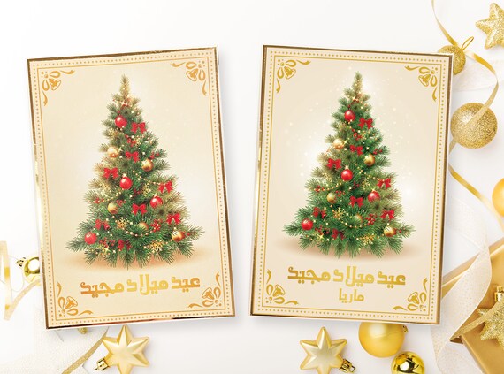 Arabic Christmas tree card Eastern Orthodox Christmas card | Etsy