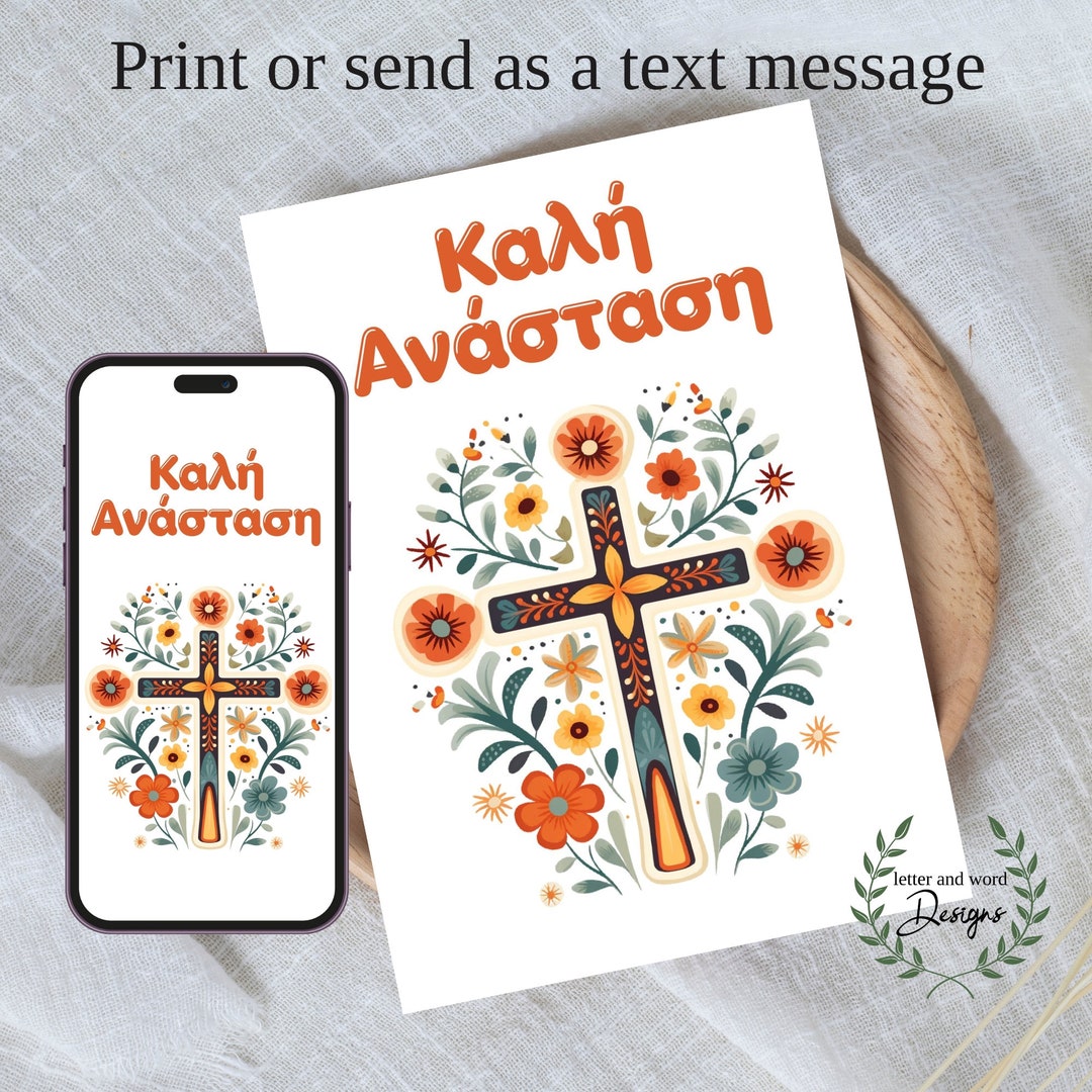 Καλή Ανάσταση, Greek Printable Easter Card, Greek Easter Wishes ...