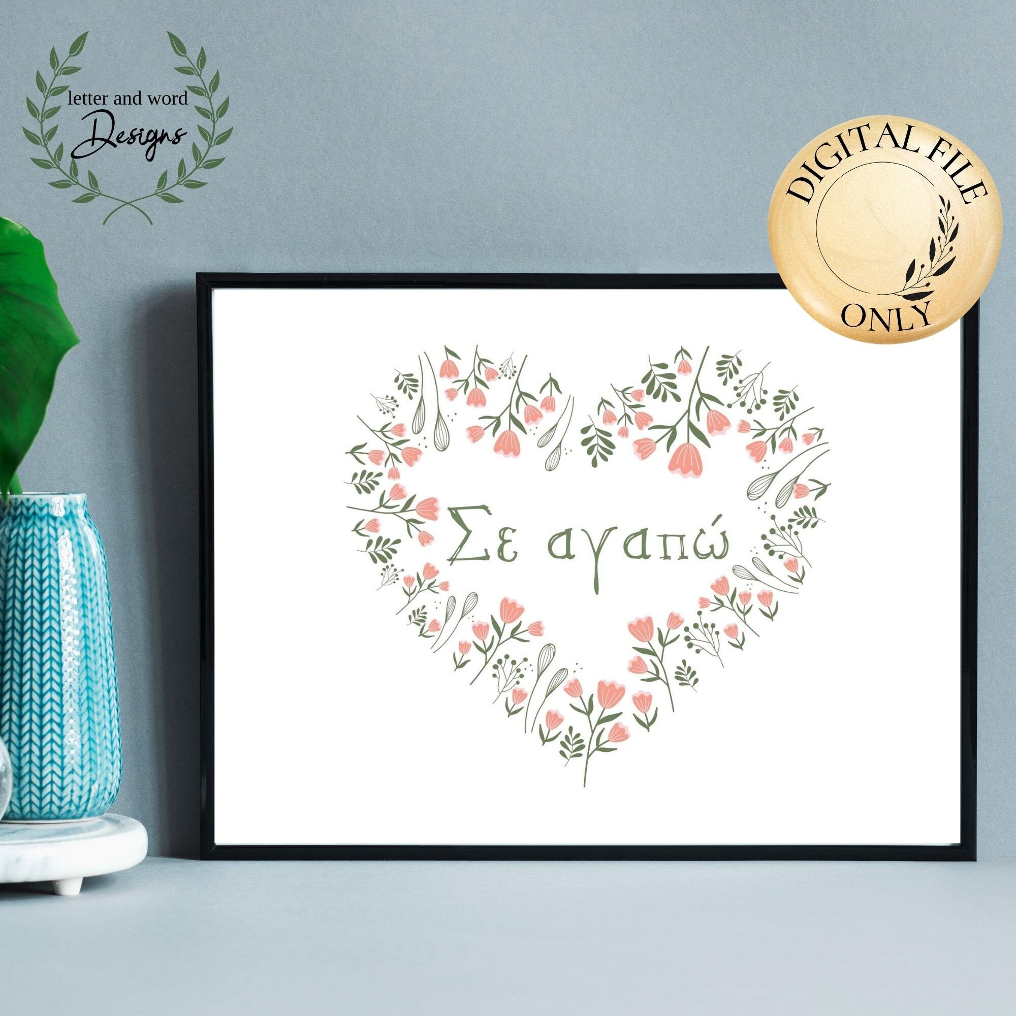Printable Floral Heart With S'agapo, Greek I Love You, Valentines Gift ...