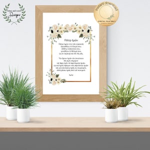 Greek Lord's Prayer Printable, Pater Imon in a Floral Frame, Greek ...