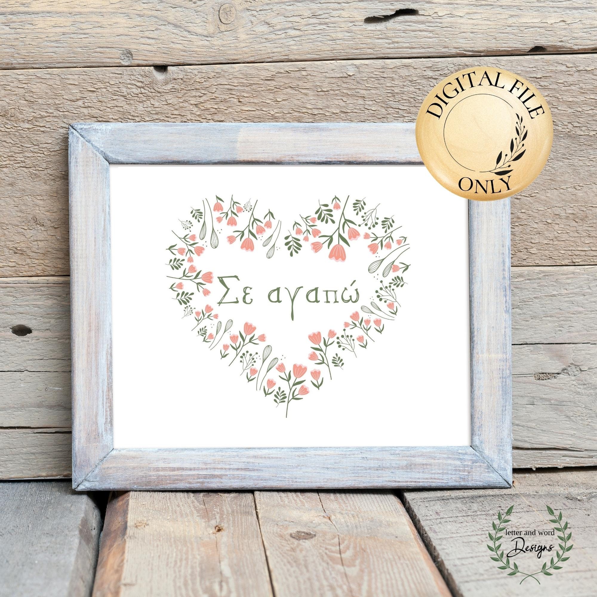 Printable Floral Heart With S'agapo, Greek I Love You, Valentines Gift ...