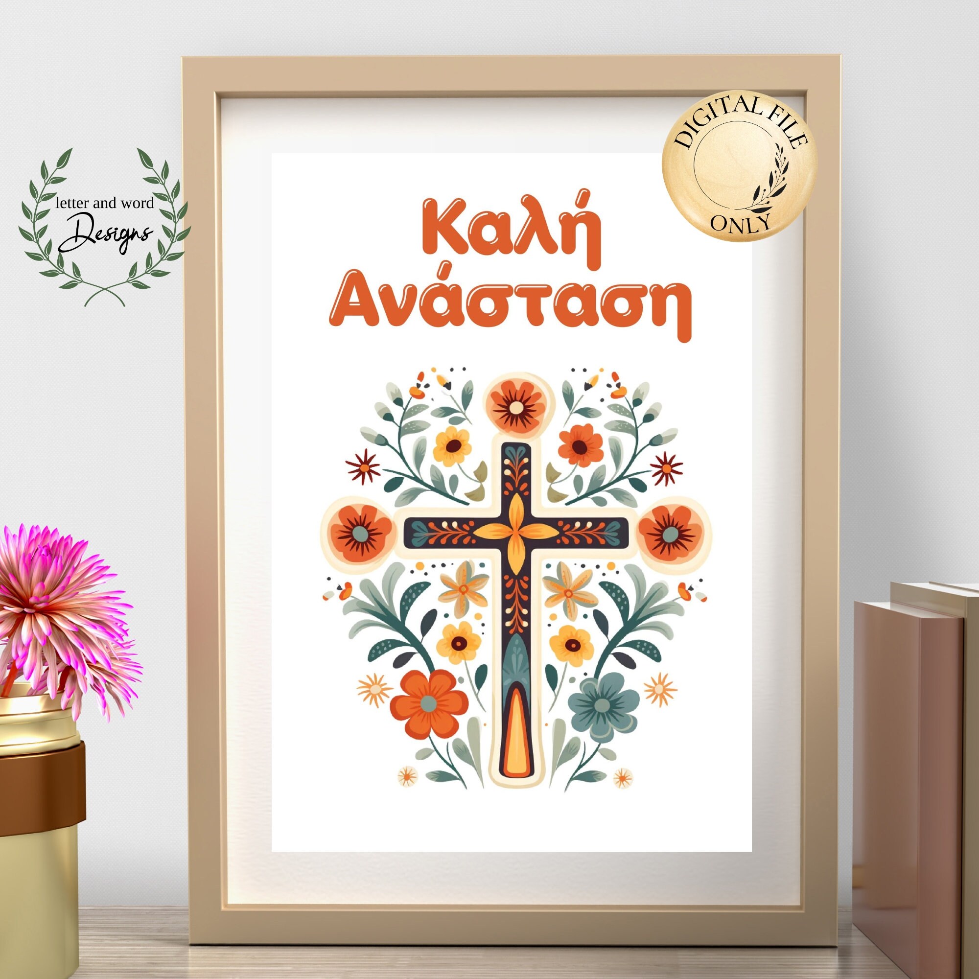 Καλή Ανάσταση, Greek Printable Easter Card, Greek Easter Wishes ...