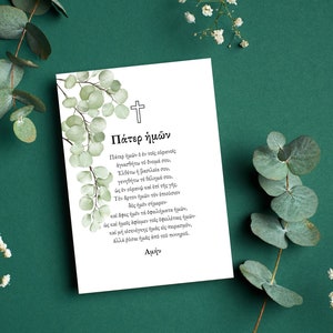 Greek Lord's Prayer Printable, Pater Imon With Greenery, Greek Language ...