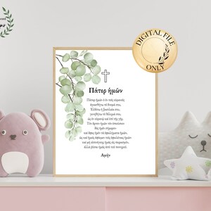 Greek Lord's Prayer Printable, Pater Imon With Greenery, Greek Language ...