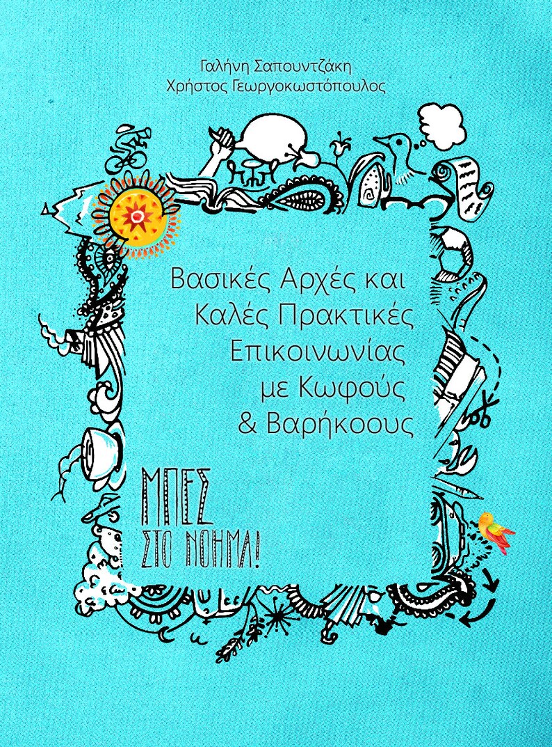 Βασικές αρχές και καλές πρακτικές επικοινωνίας με Κωφούς και Βαρήκοους ...