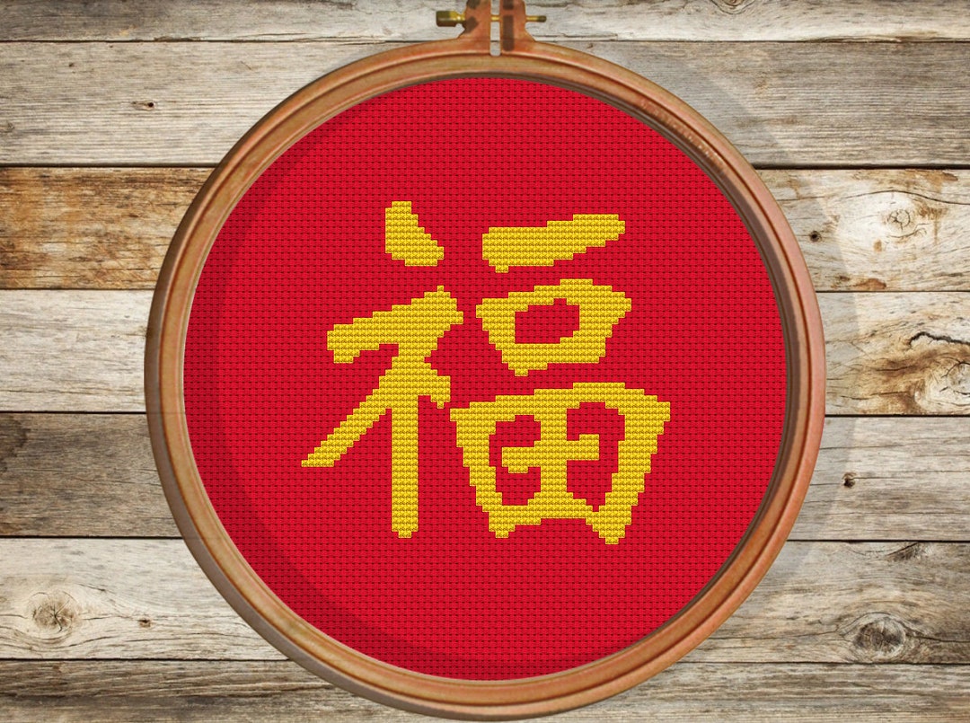 Chinese Symbol Blessing, Good Fortune, Cross Stitch Pattern, PDF ...