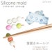 Silicone Mold, Dango Mochi Chopsticks Holder Mold, Original Floree Mold ...