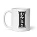 Japanese "okaeri" Welcome Back - Etsy