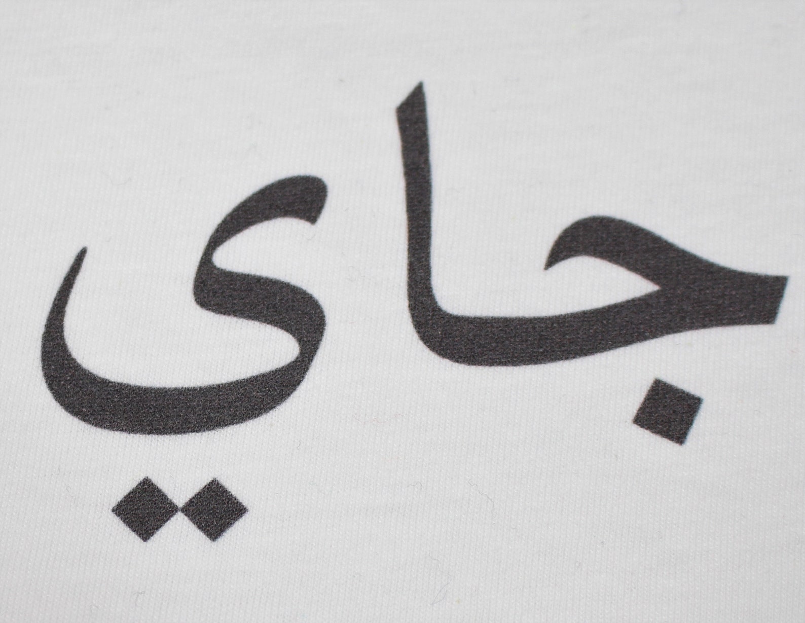 Jay Electronica Arabic Script White T-shirt Sizes Available - Etsy