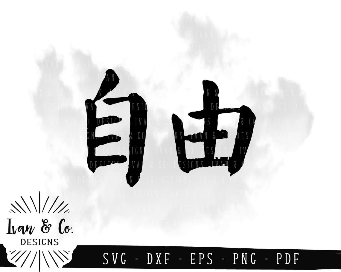 SVG Files Freedom 自由 Chinese Calligraphy Characters | Etsy